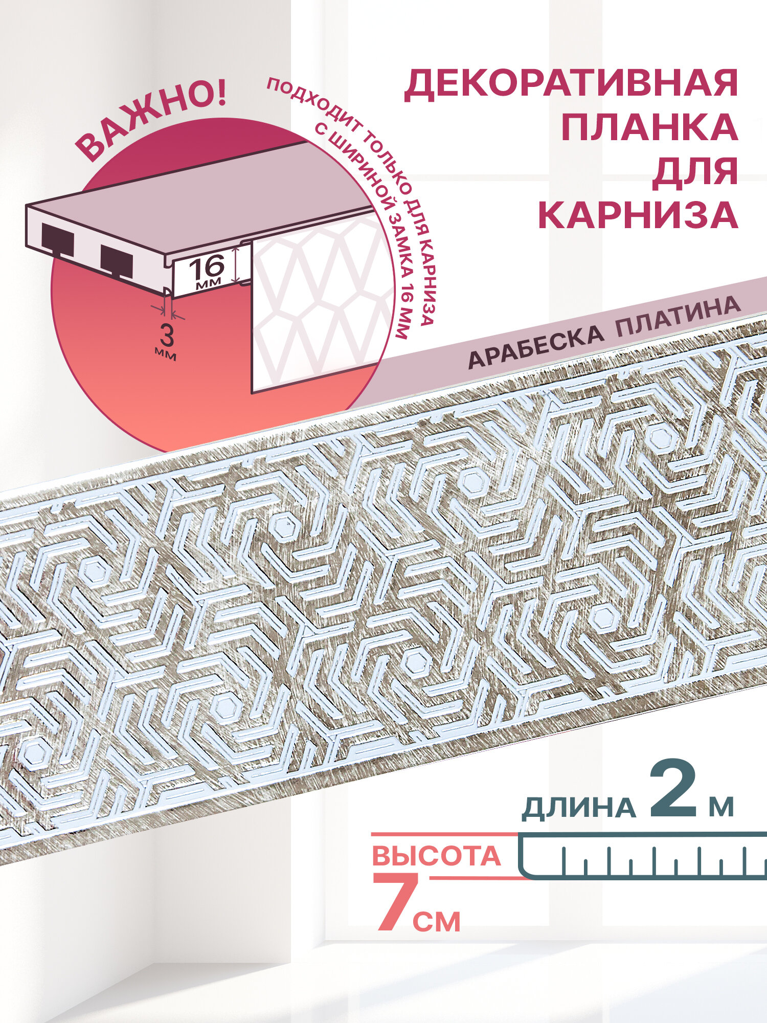 Декоративная планка Арабескадлина 200 ширина 7 цвет платина