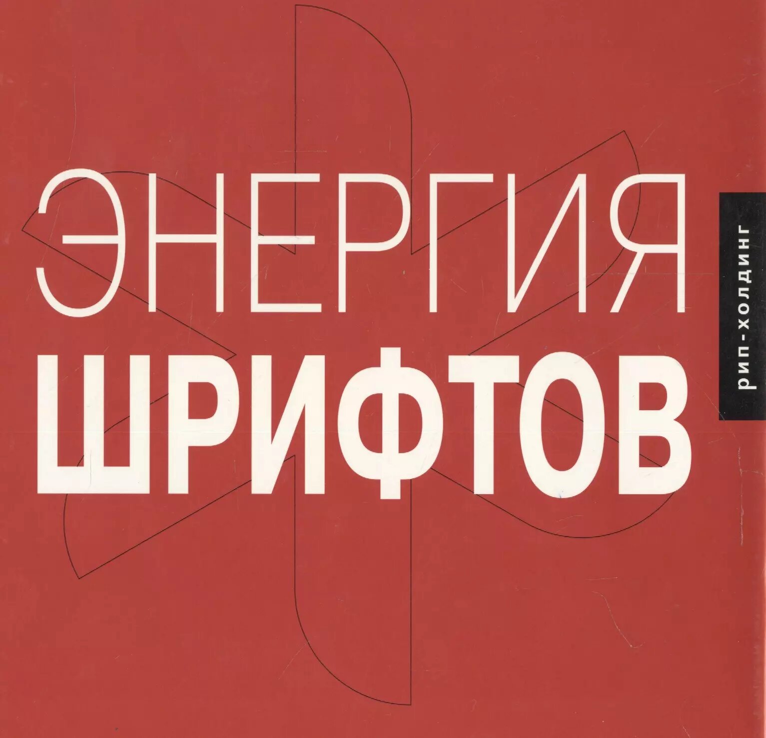 Энергия шрифтов 2 (Ричард Кеглер)