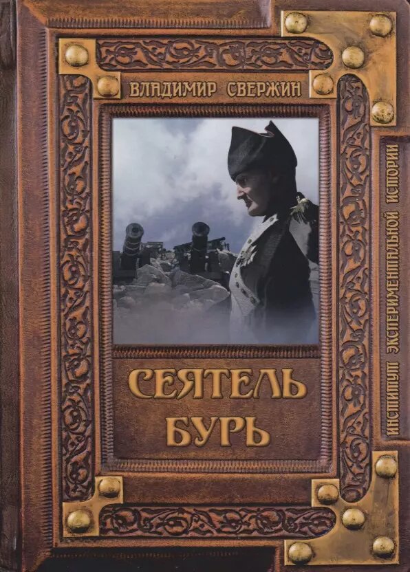 Сеятель бурь