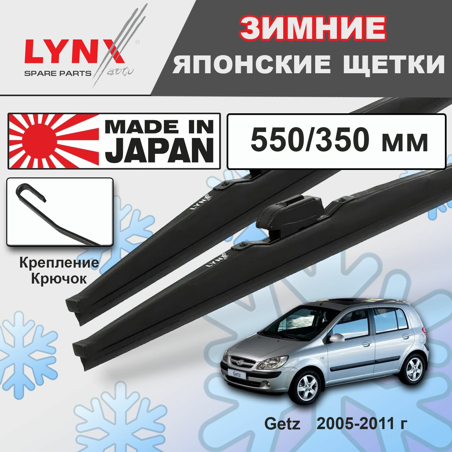 Дворники Hyundai Getz TB / Хендай Гетц хэтчбек рест. 2005 2006 2007 2008 2009 2010 2011 Щетки стеклоочистителя зимние LYNXauto к-т 2 шт, 550мм-350мм