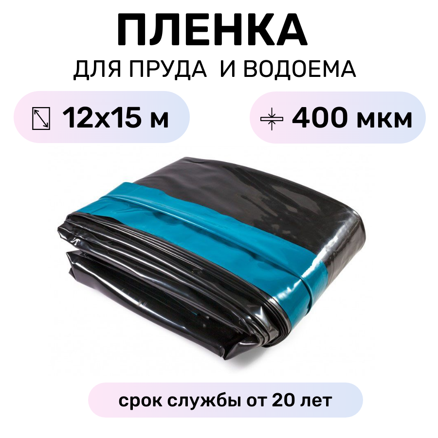Пленка для пруда водоема бассейна 12х15 м "Светлица Водяной" 400 мкм, мембрана из EVA сополимера, гидроизоляция безопасна для людей, рыб и растений