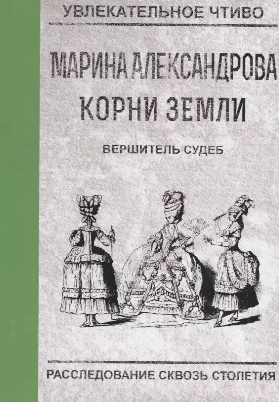 Вершитель судеб (Марина Александрова)