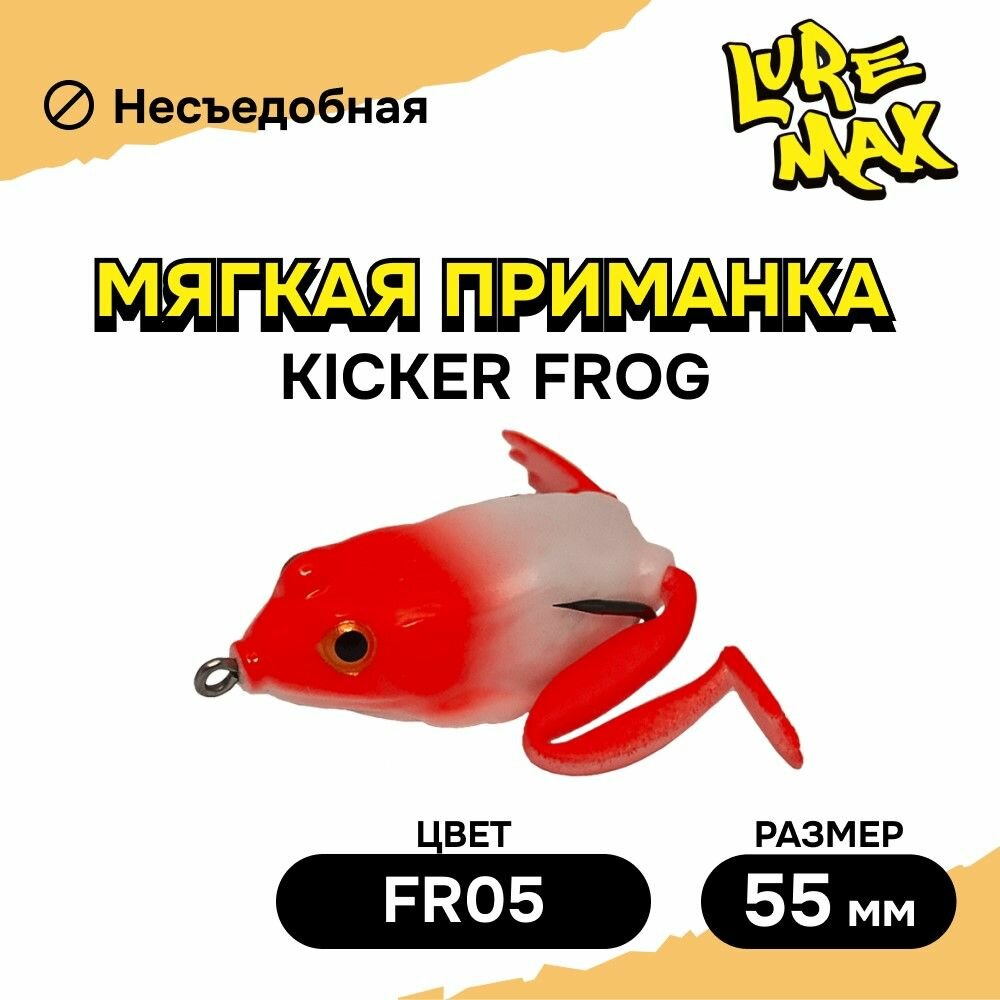 Силиконовые приманки для рыбалки, лягушка LureMax Kicker Frog 5,5см, LSFKF55-FR05 (1 шт.), мягкая приманка для рыбалки