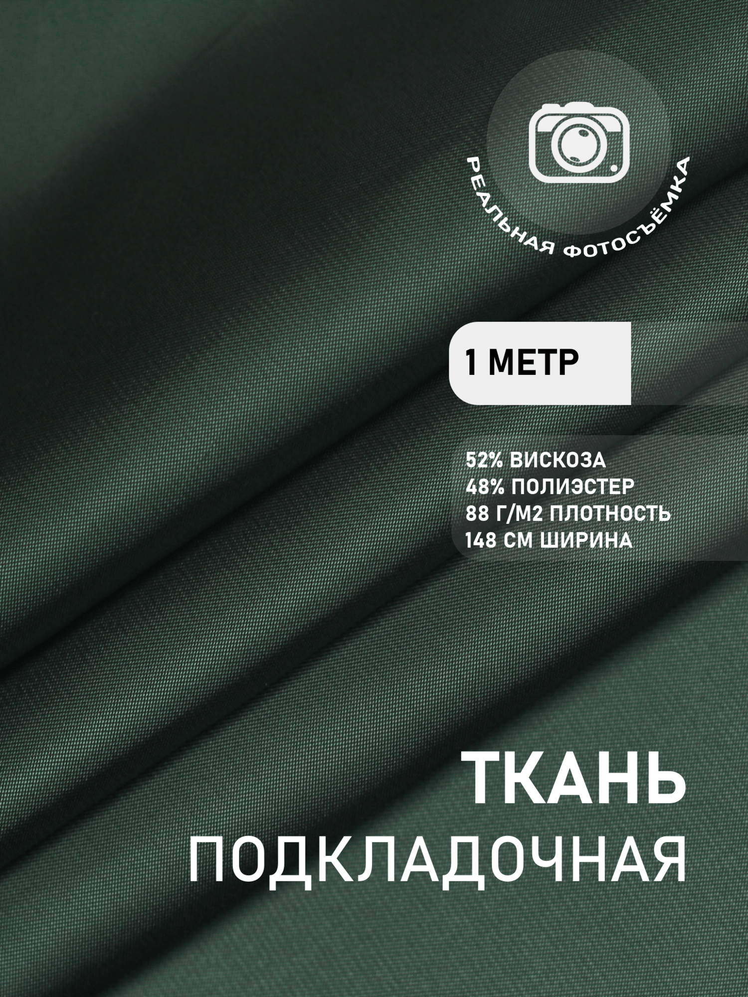 Ткань подкладочная изумруд MDC FABRICS S007/41. Поливискоза. Отрез 1 метр