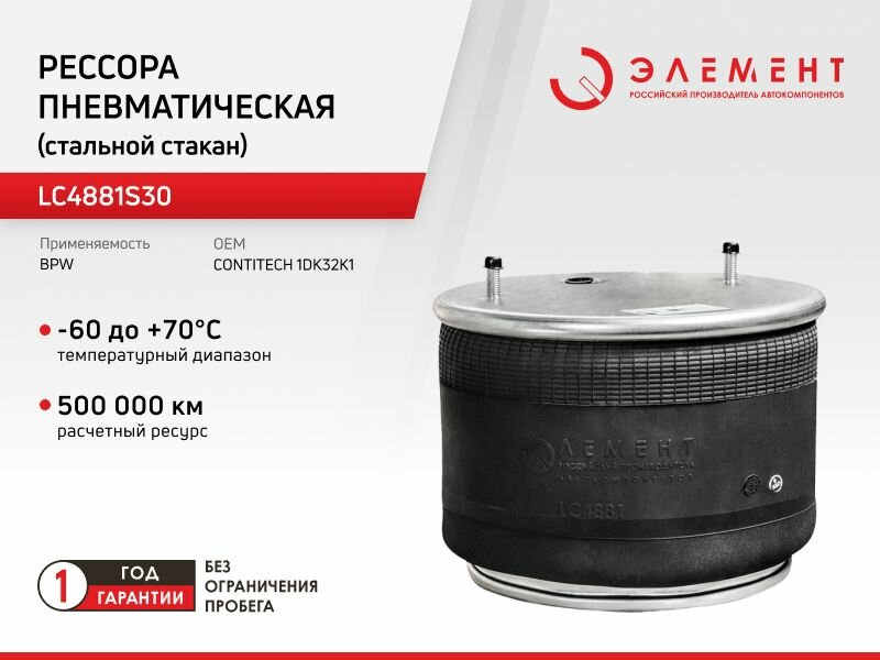Рессора пневматическая Элемент (стальной стакан) LC4881S30 (1DK32K1)