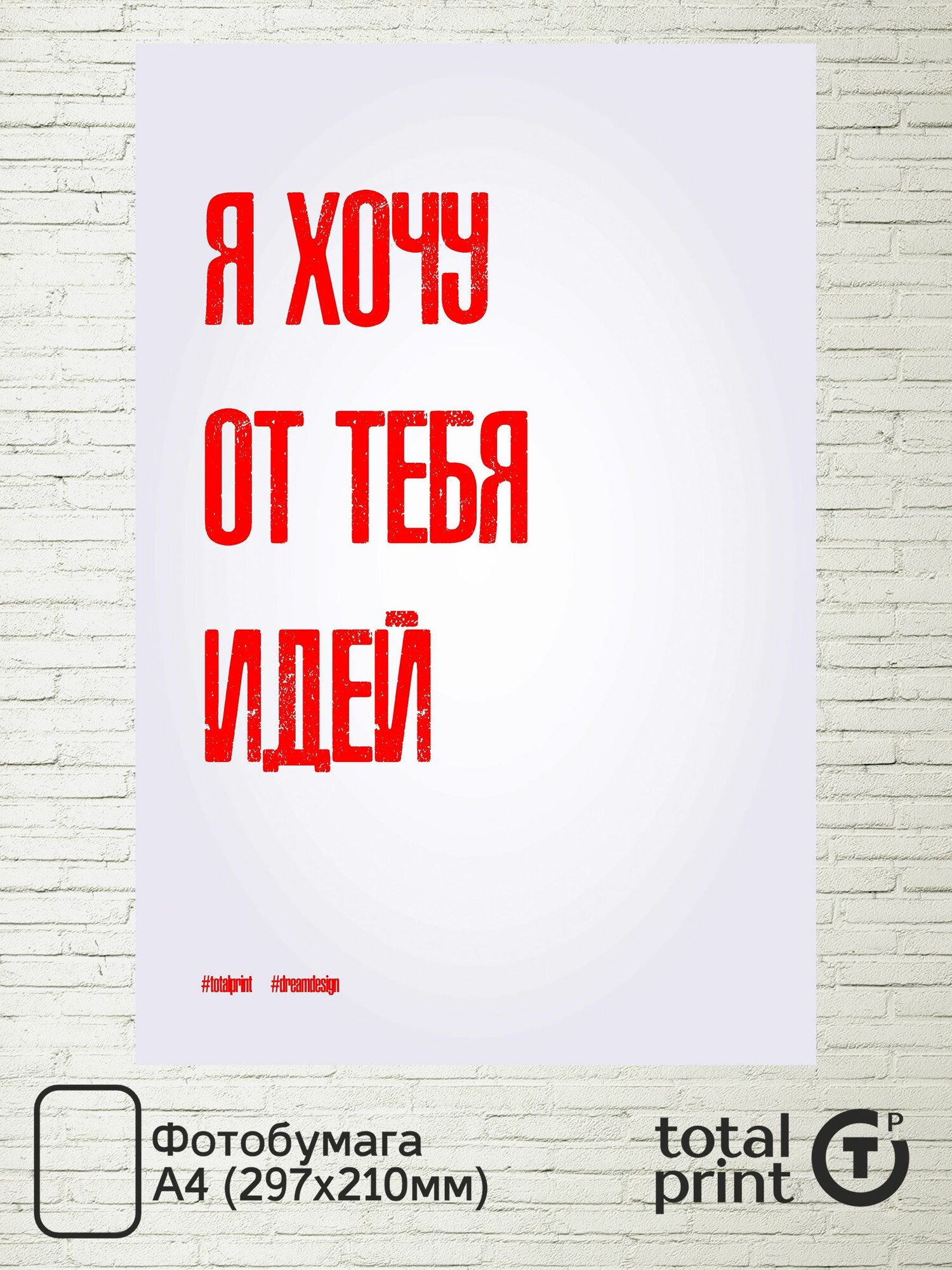 TotalPrint Постер для интерьера на стену, Не просто слова, А4(29.7х21см), Я хочу от тебя идей