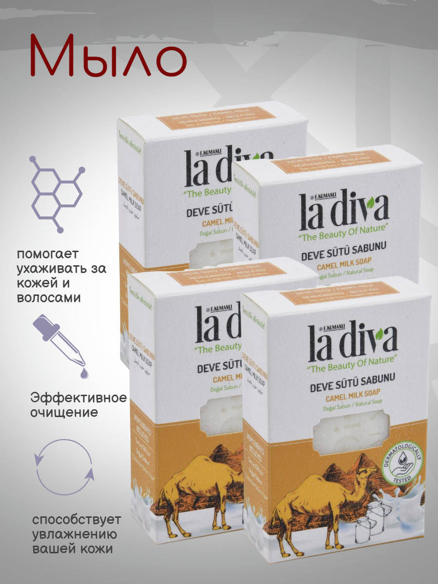 La Diva Мыло верблюжье молоко 100 г 4шт