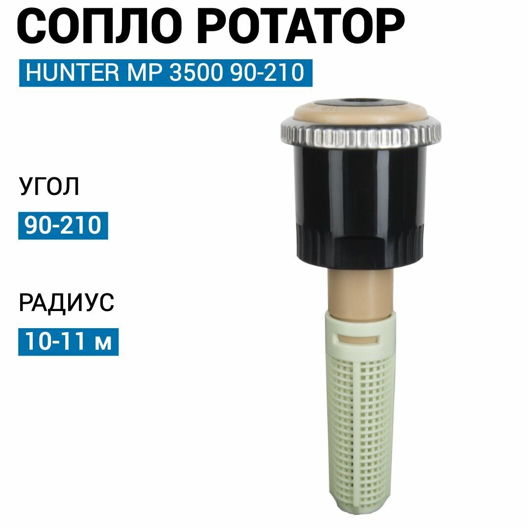 Сопло для автоматического полива Hunter MP Rotator, 1/2", 2.8 bar, радиус полива от 2,5 до 10 м