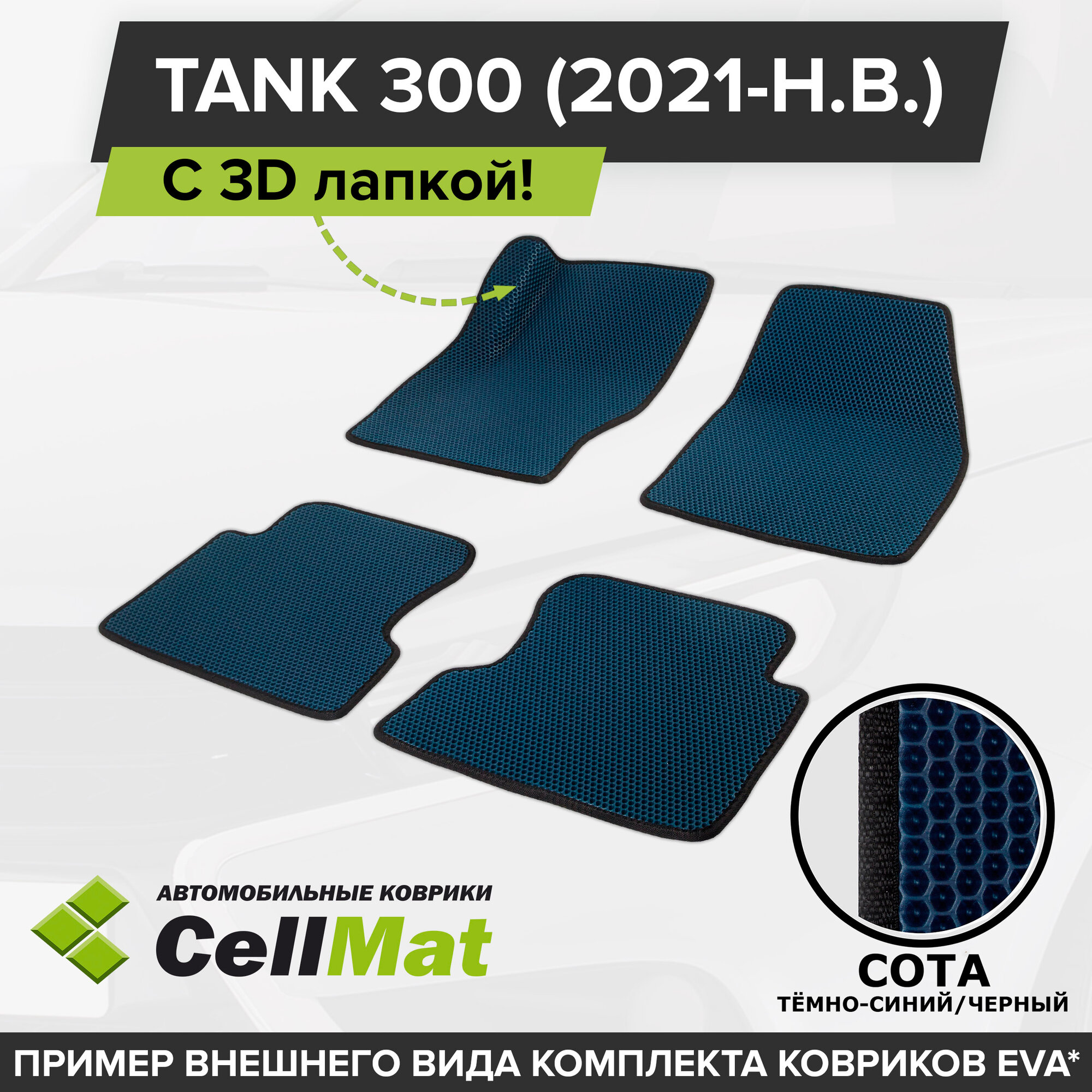 ЭВА ЕВА EVA коврики CellMat в салон c 3D лапкой для Tank 300, Танк 300, 2021-н. в.