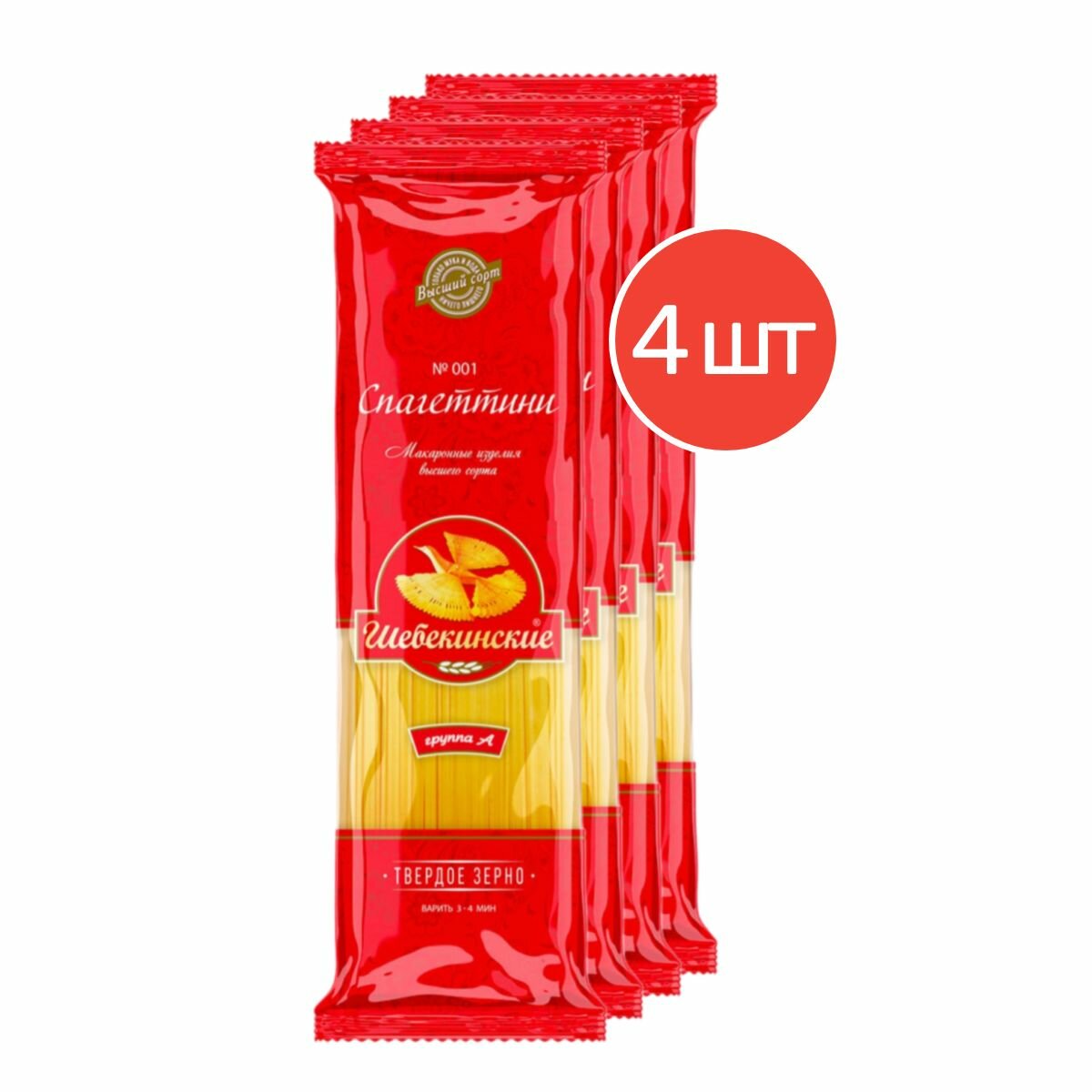 Спагеттини №001 Шебекинские 450 гр 4 шт
