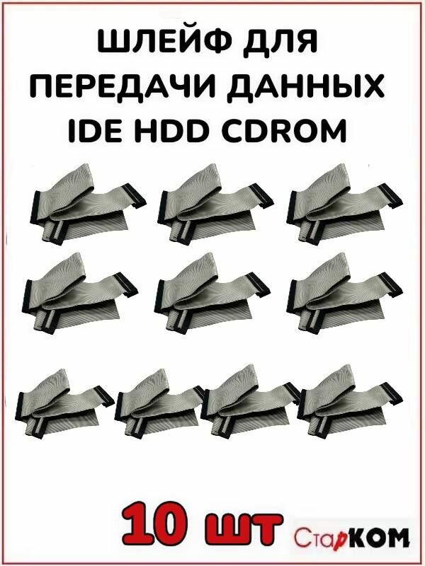 Шлейф для передачи данных IDE HDD CDROM, 10 шт