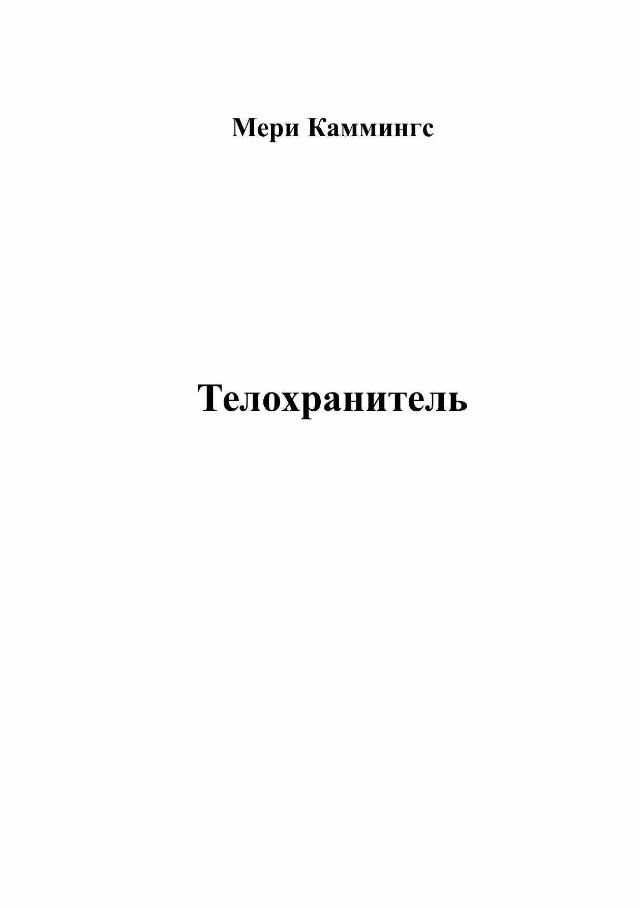 Телохранитель — фото 1