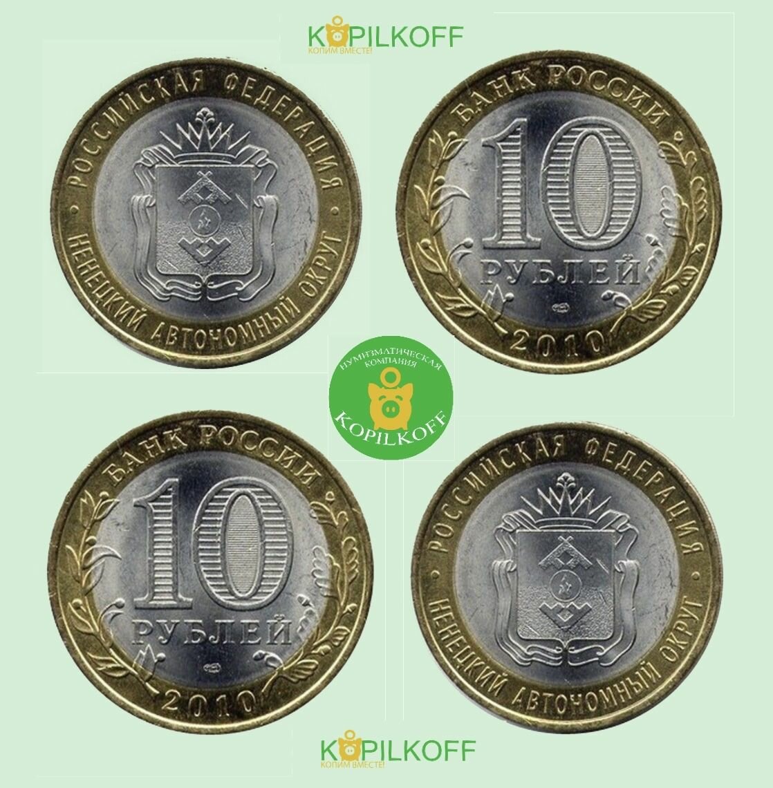 Монета 10 рублей Биметалл "Ненецкий Автономный Округ", 2010 г. в, СПМД, Мешковая