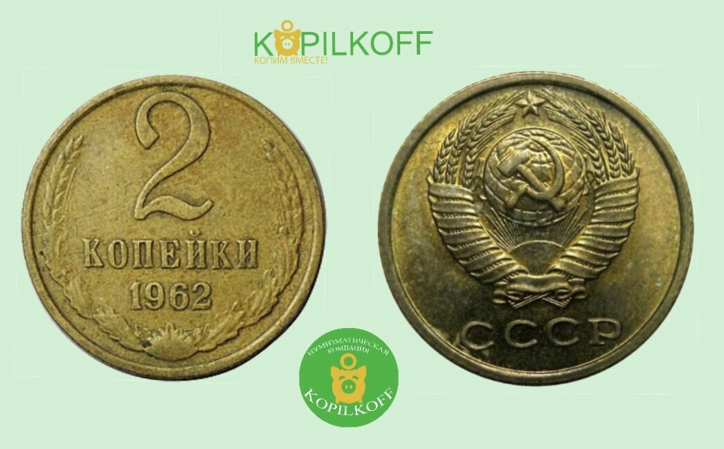 Монета 2 копейки 1962 г. в./Регулярного выпуска СССР/из оборота