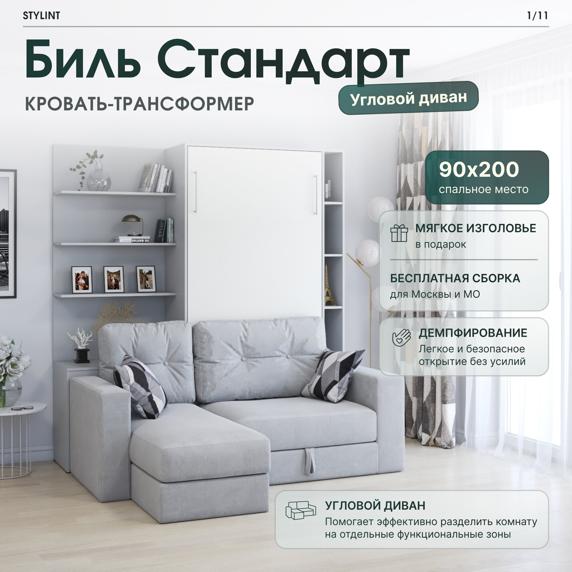 Шкаф кровать трансформер с креплением к стене, Stylint, Биль Стандарт (угол слева), 90х200, Серый шагрень/Белый, teddy 023