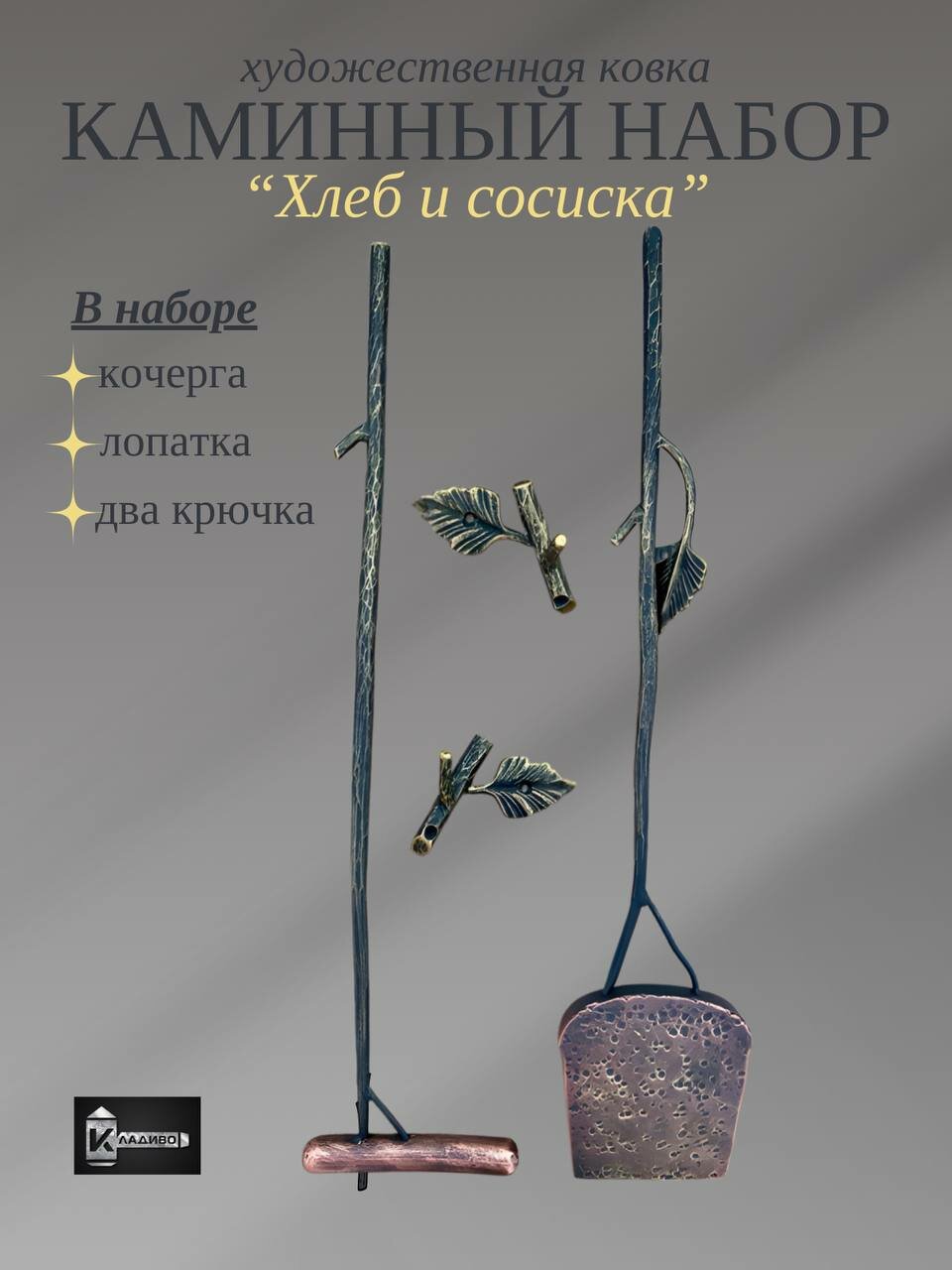 Кованый каминный набор - кочерга и лопатка