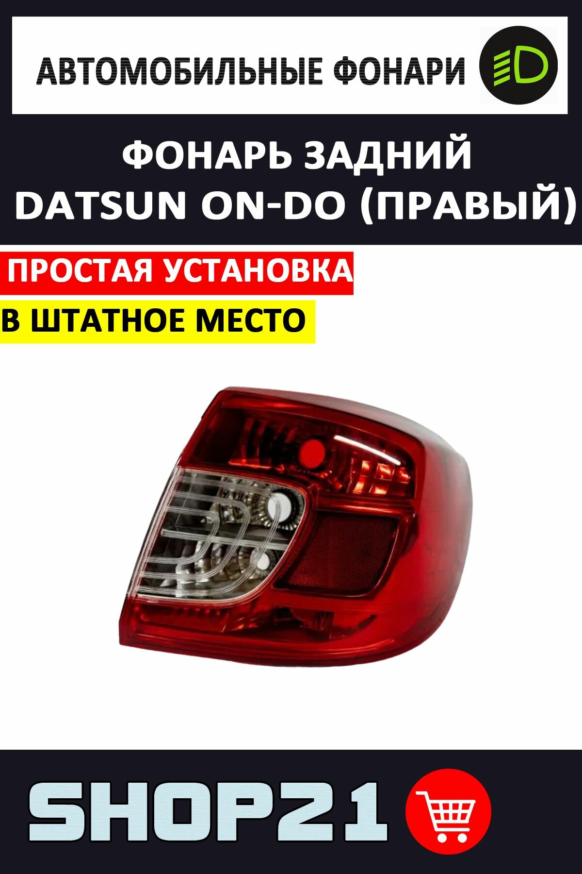 Фонарь задний Datsun on-Do 2014-2020 / Датсун он-До (Правый) аналог