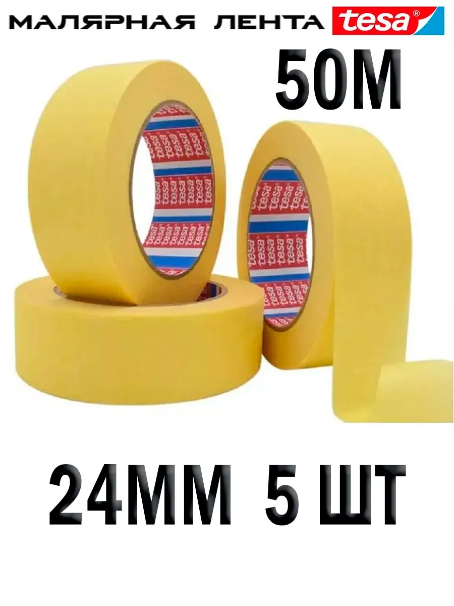 Малярный скотч лента 24мм 5шт