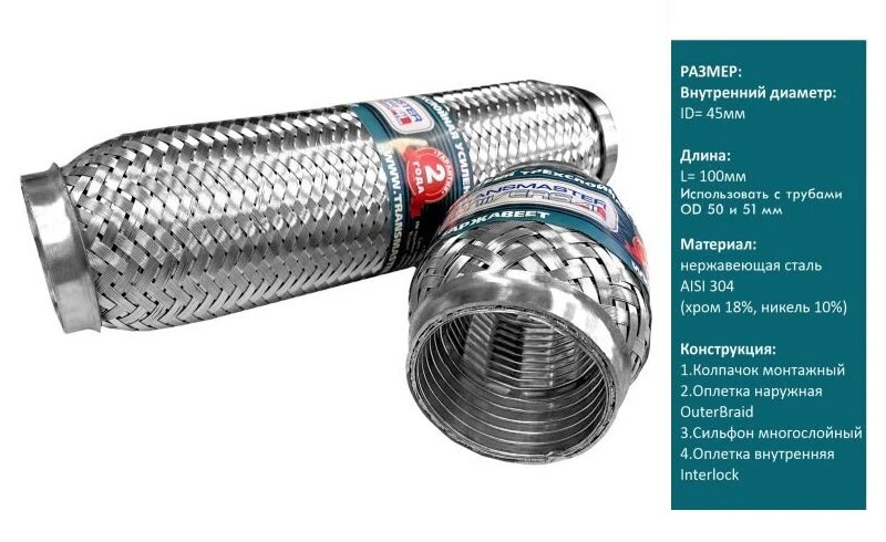 Гофра глушителя Transmaster universal 50/100i