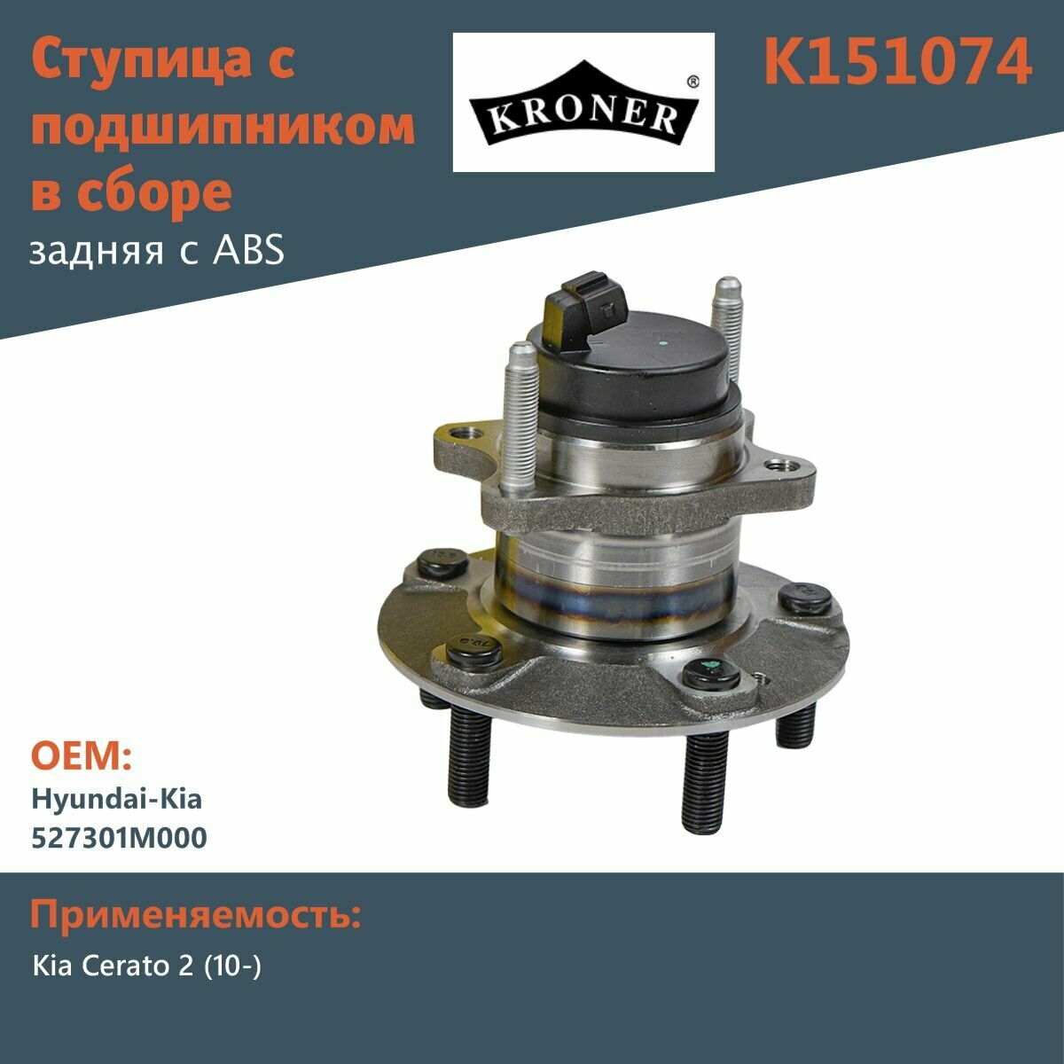 Ступица с подшипником в сборе задняя Kroner K151074 d 139 +ABS для Kia Cerato 2 (10-)