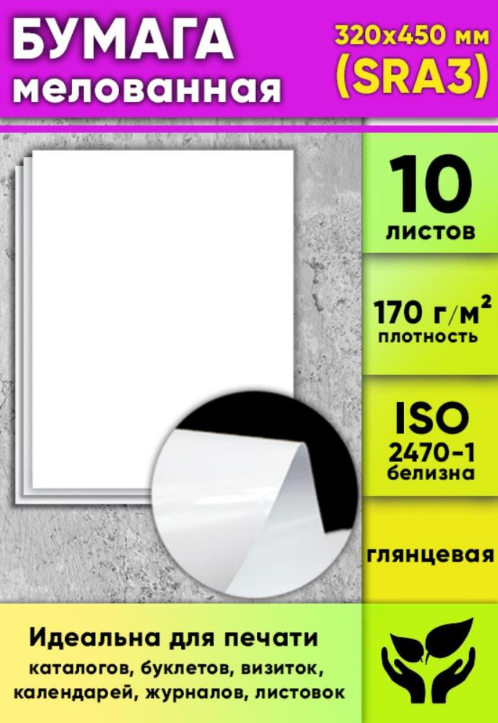 Бумага мелованная, глянцевая, белая, 170 г/м2, 320 x 450 мм (SRA3), 10 листов