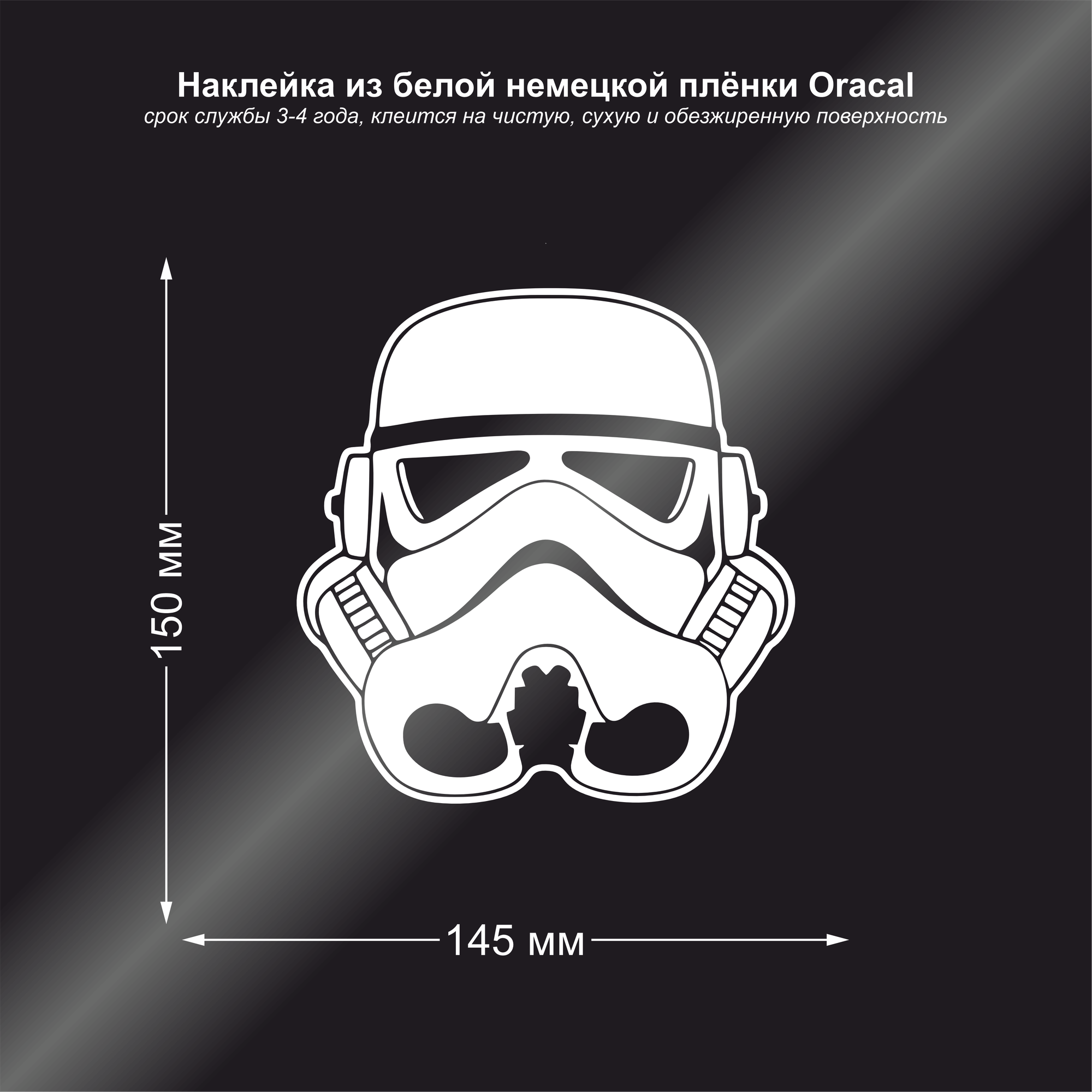 Наклейка на авто Star Wars Штурмовик, цвет белый, 145х150 мм