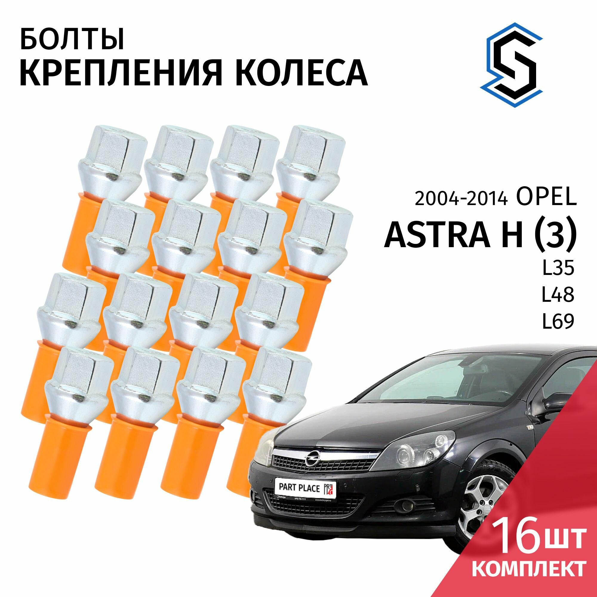 Болты колеса Opel Astra H (3) L35 L48 L69 2004 - 2014 Комплект 16шт STELLOX