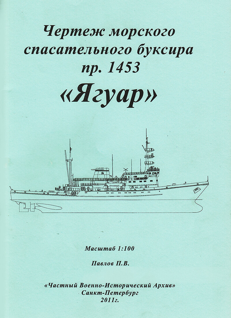 Чертеж морского буксира Ягуар, Россия, GRM31