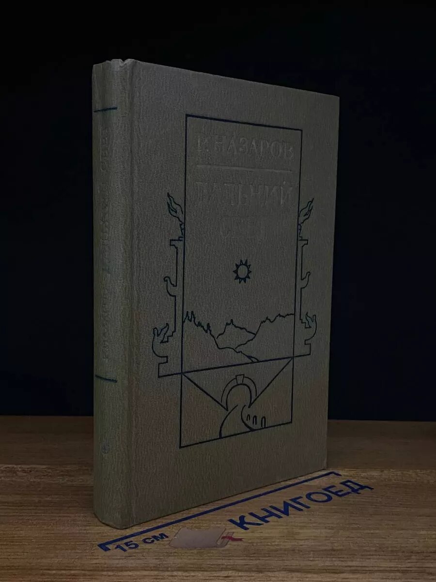 Книга. Дальний свет 1981 (2040717182956)