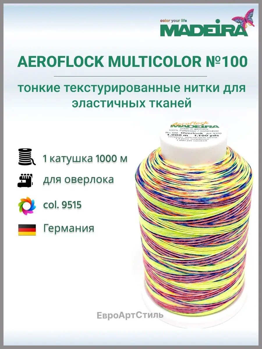 Нитки текстурированные для оверлока Aeroflock 1000м.