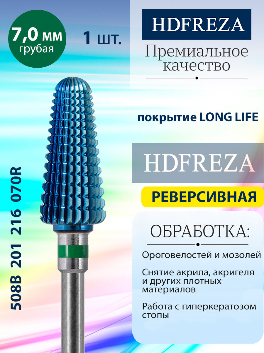 Фреза для маникюра и педикюра HDFREZA твердосплавная реверсивная для снятия покрытия 508B 201 216 070R Грубая зеленая конус d-7.0