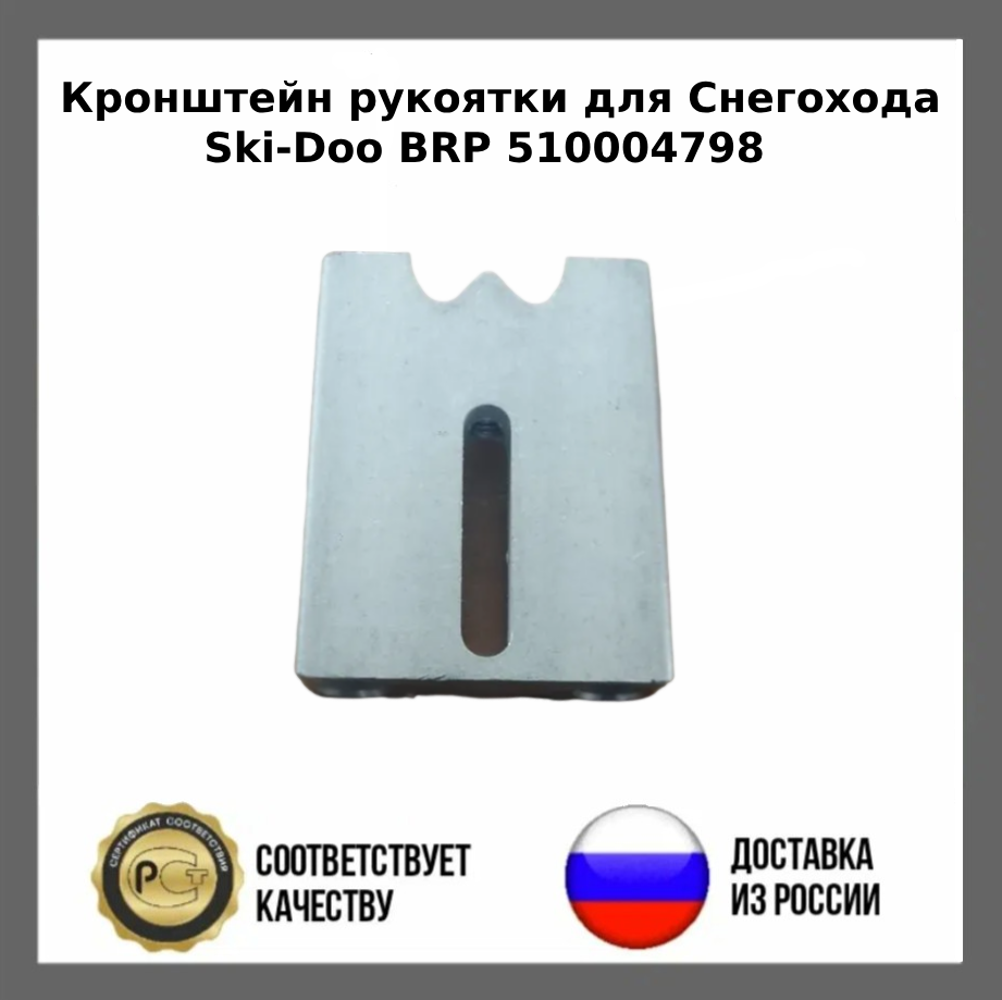 Кронштейн рукоятки для Снегохода Ski-Doo BRP 510004798