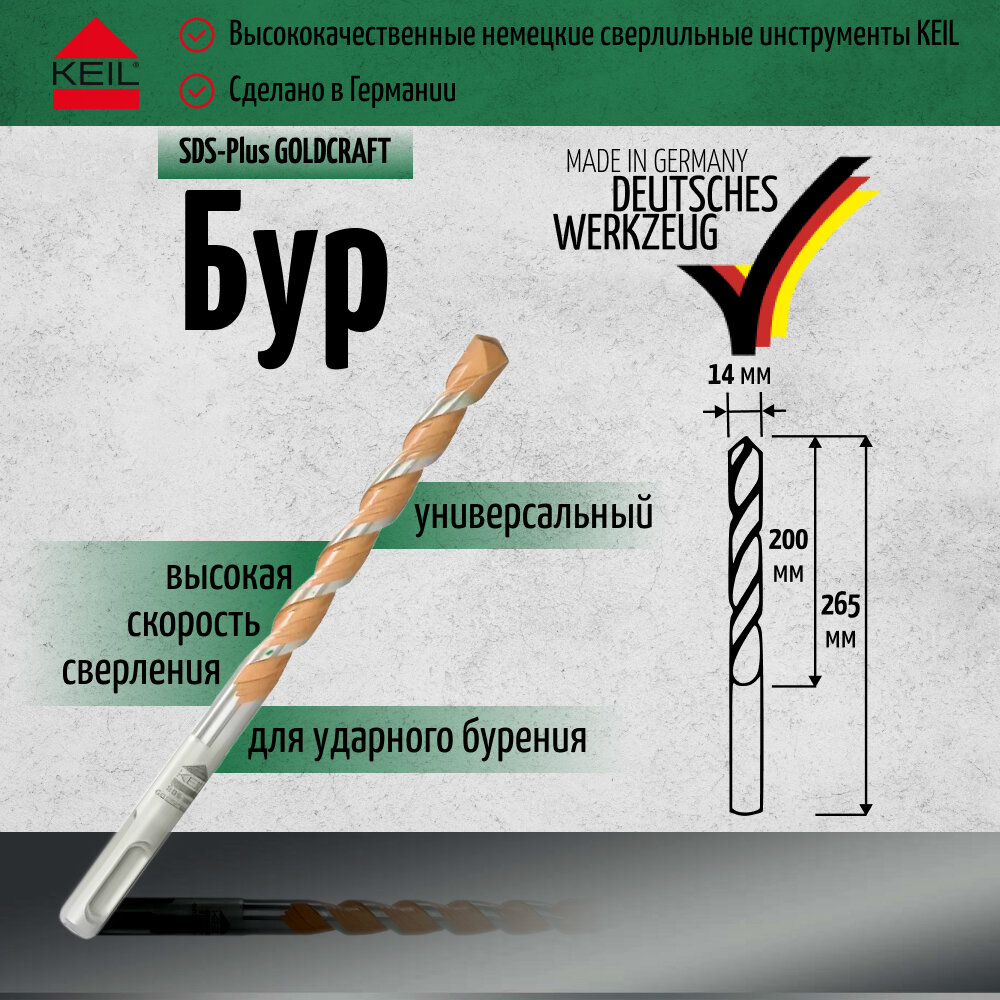 Бур для перфоратора 14 мм универсальный 200 х 265 мм SDS-Plus GOLDCRAFT KEIL 119 255 008