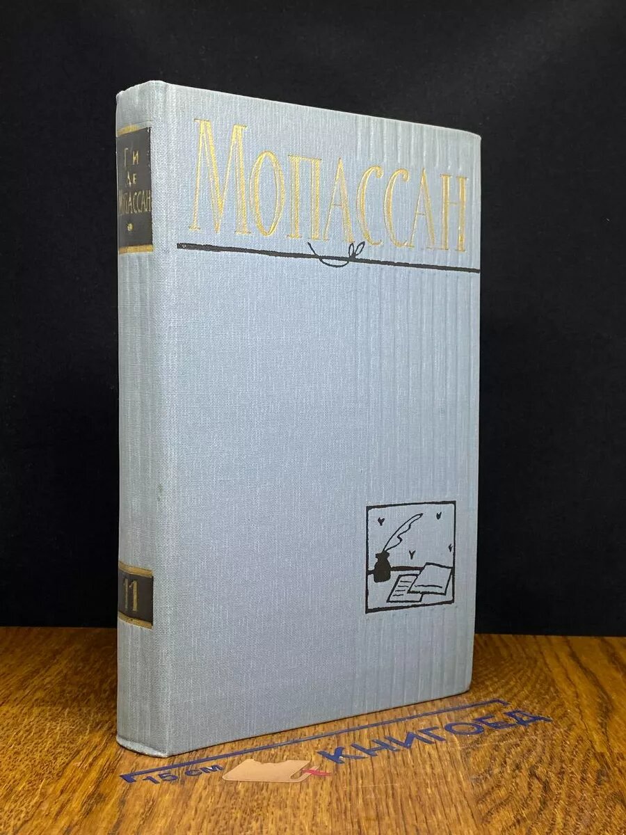 Книга. Мопассан. Полное собрание сочинений в 12 томах. Том 11 1958 (2040900979592)