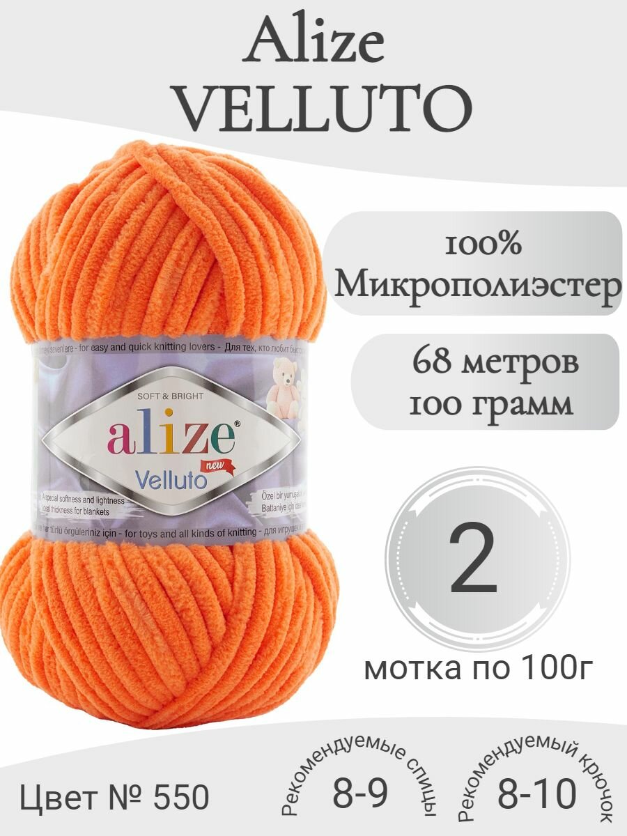 Плюшевая пряжа Alize Velluto (Ализе Веллюто), 550-бархатцы (2 мотка)