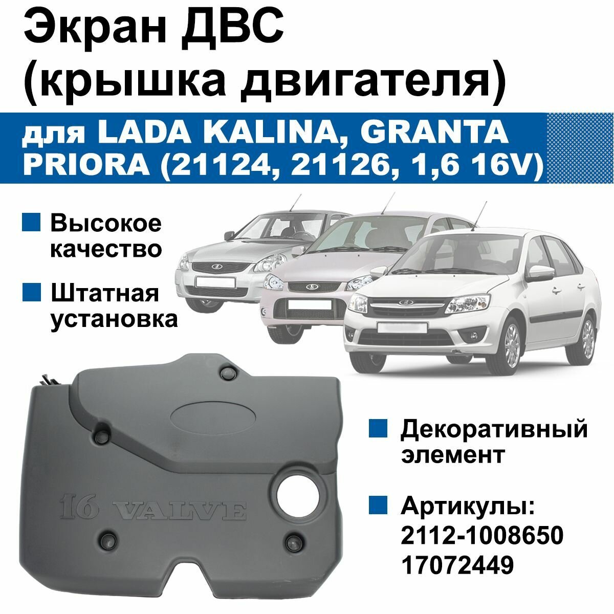 Экран / крышка двигателя Lada Priora, Kalina, Granta / ВАЗ 2170, 2190 (21124, 21126, 1,6 16V)