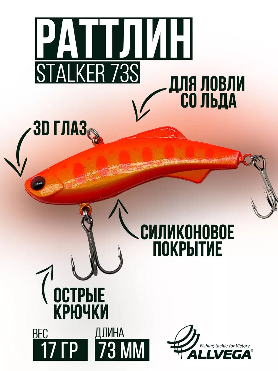 Раттлин ALLVEGA STALKER, длина 73мм, вес 17г, цвет #17, тонущий