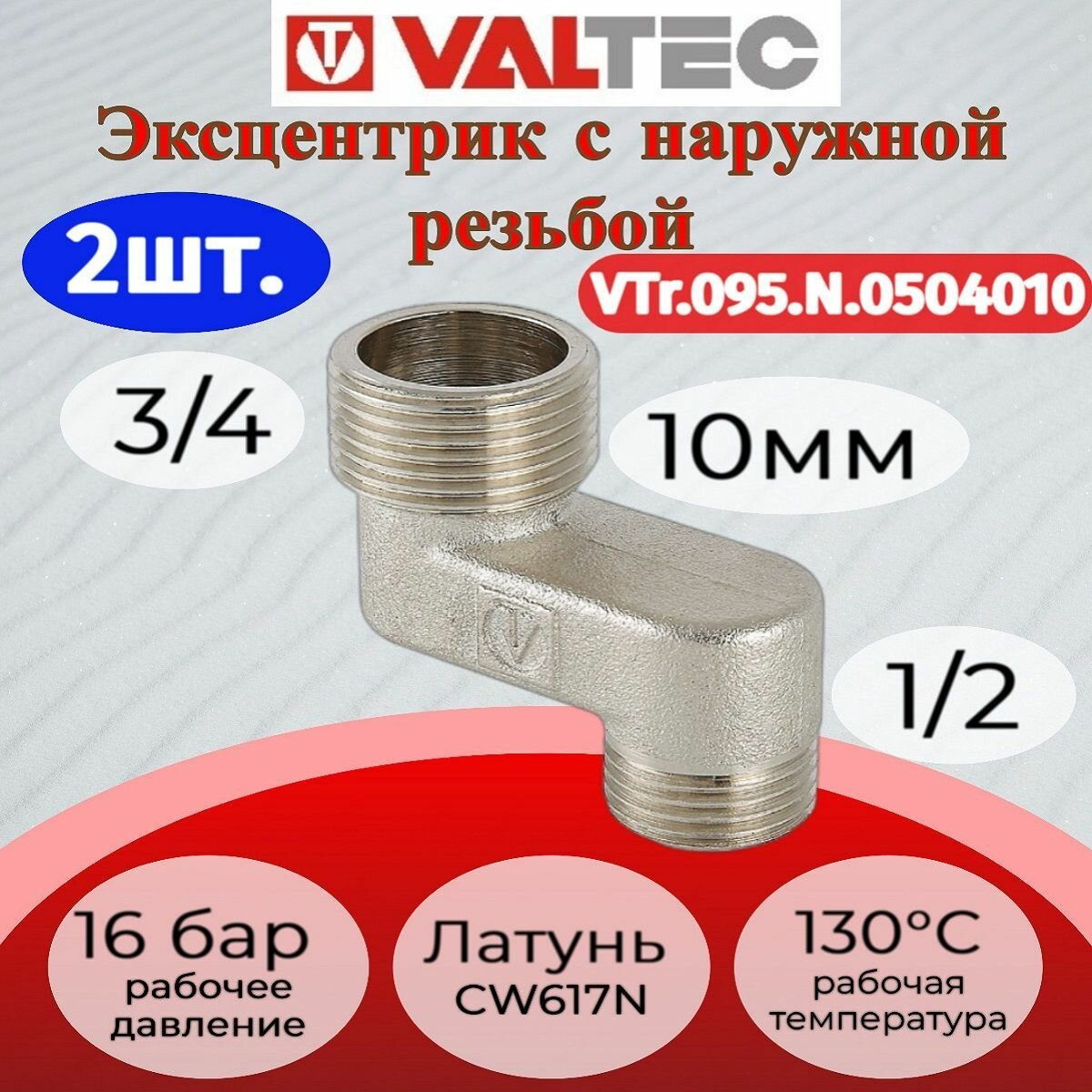 2 шт - Эксцентрик 3/4"x1/2"x10мм, нар.-нар. Valtec VTr.095. N.0504010 / Эксцентрик для смесителя, полотенцесушителя, трубопровода, арматуры, коллекторов с наружной резьбой.