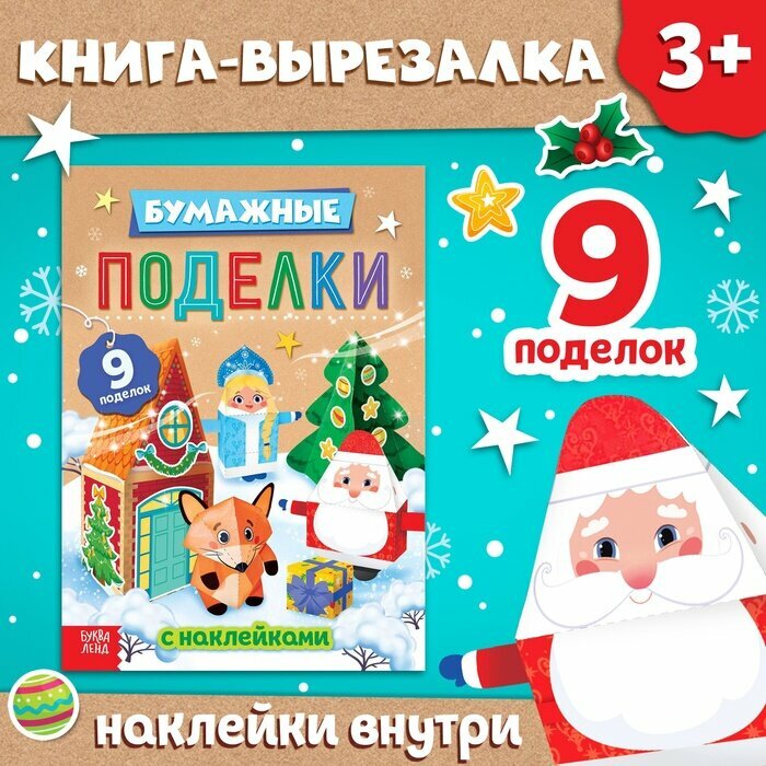 Книга - вырезалка с наклейками «Бумажные поделки», 9 поделок