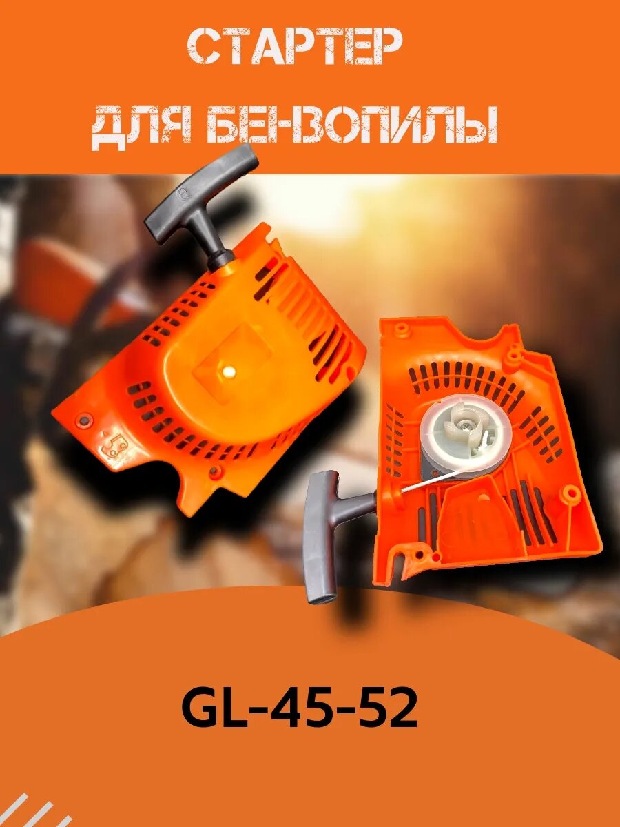 Стартер для бензопилы 45/52см3