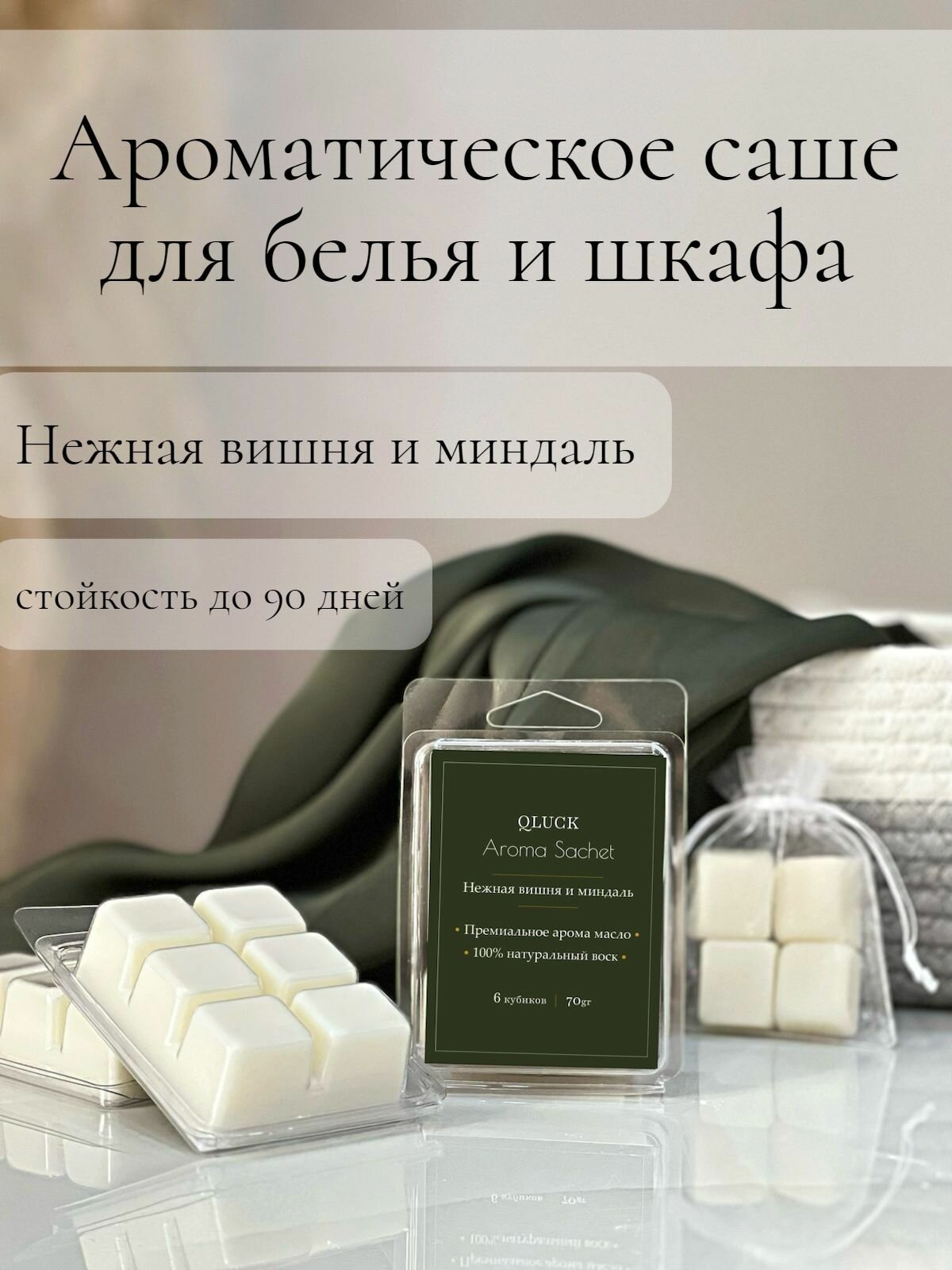 Саше для белья в шкаф ароматическое