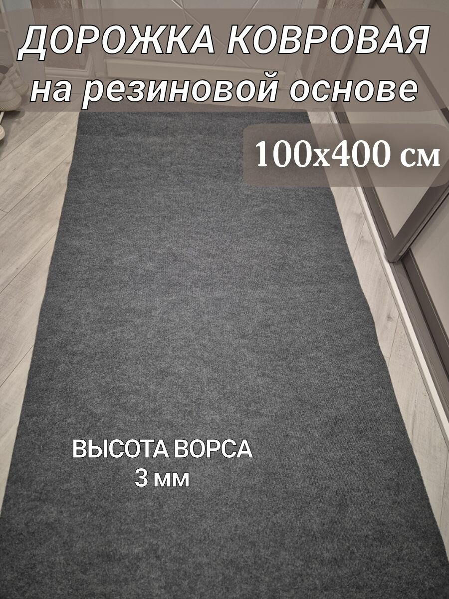 Ковровая дорожка на резиновой основе 100х400 см серая