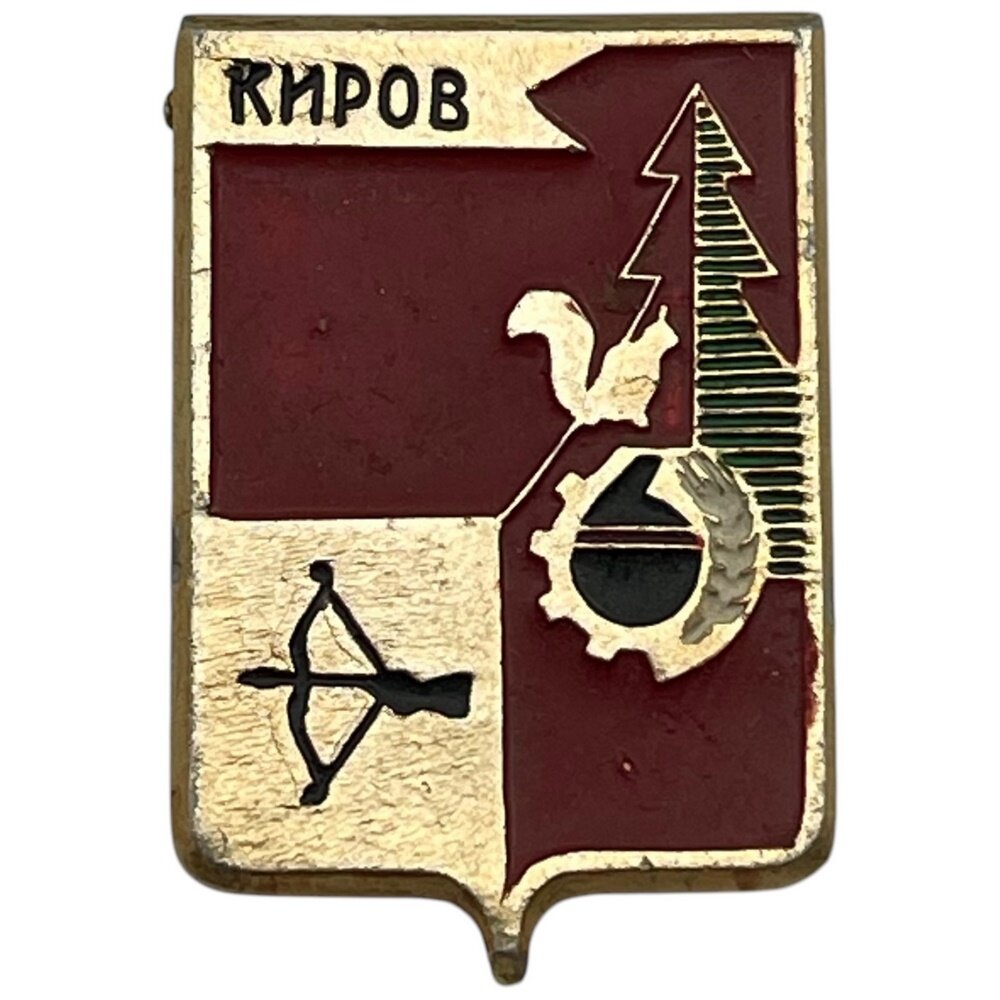 Знак "Киров. Герб" гсср 1963-1991 гг. (Батумский МЗ Горпищепром)