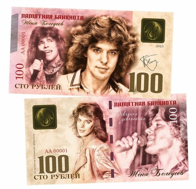 100 рублей Женя Белоусов. Памятная банкнота. UNC