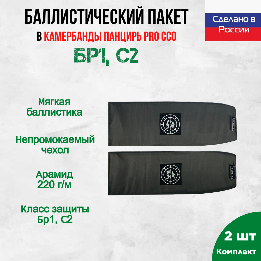 Бронепакет Wzor-Armor для бронежилета Панцирь PRO ССО, арамидная баллистика, 18 слоев, размер L (бока)