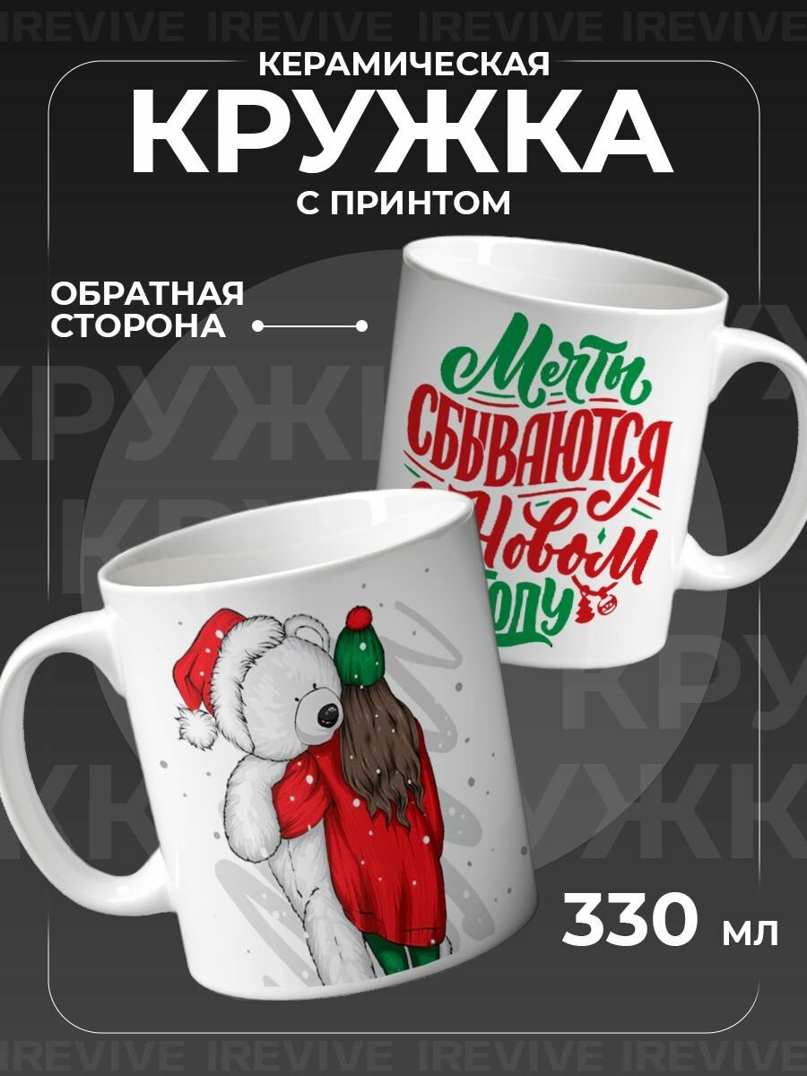 Кружка керамическа PNP NARD, 330 мл, с цветным принтом с новогодним принтом Мечты сбываются в новом году