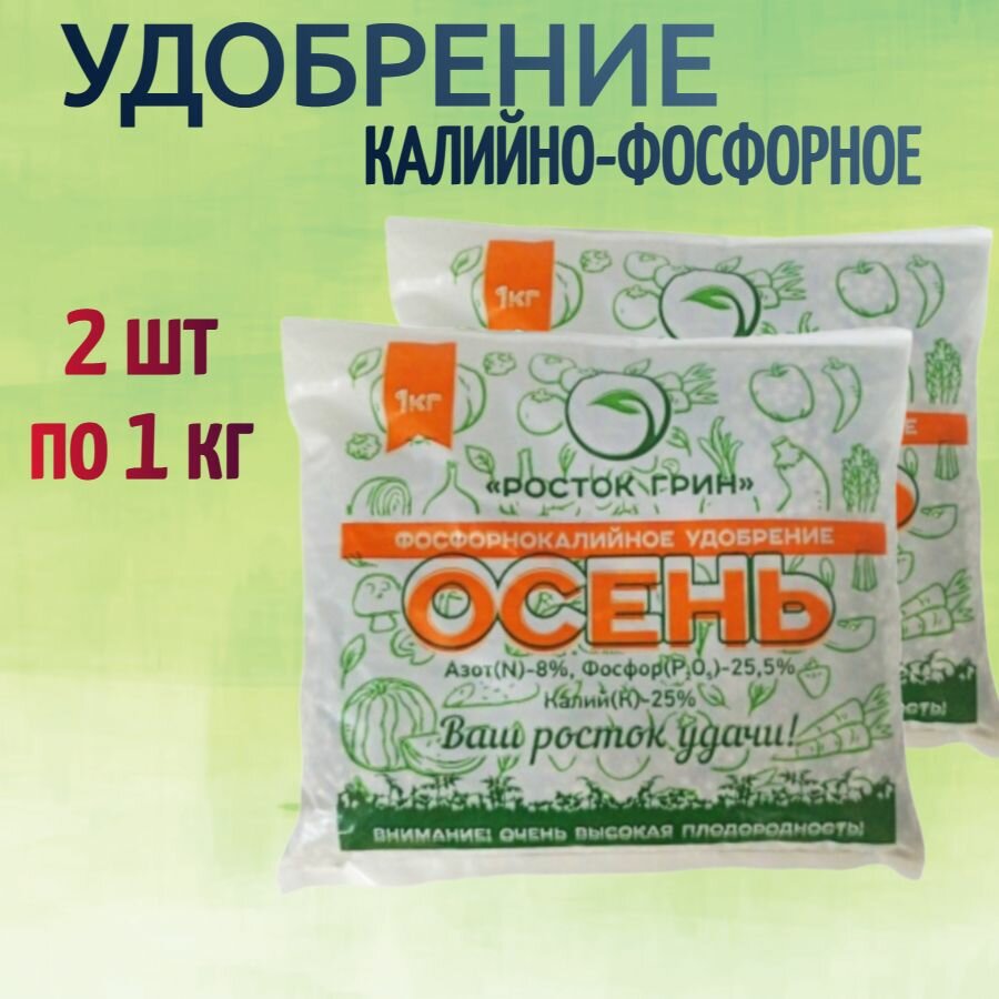 Удобрения для сада и огорода "Осень" 2x1 кг. Оптимальное содержание микроэлементов для обогащения всех типов грунта. Подходит для плодовых, овощных и декоративных культур