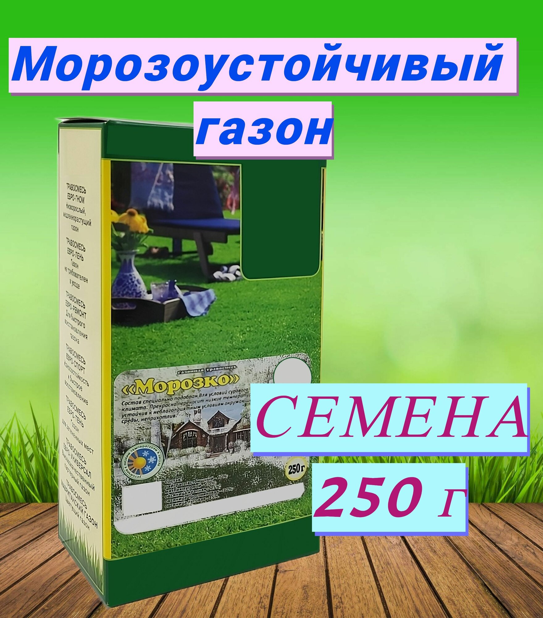 Газонная трава семена 250 г "Морозко" низкорослый многолетний для создания плотных покрытий на дачных участках и городских территориях, растения хорошо переносят холодный климат