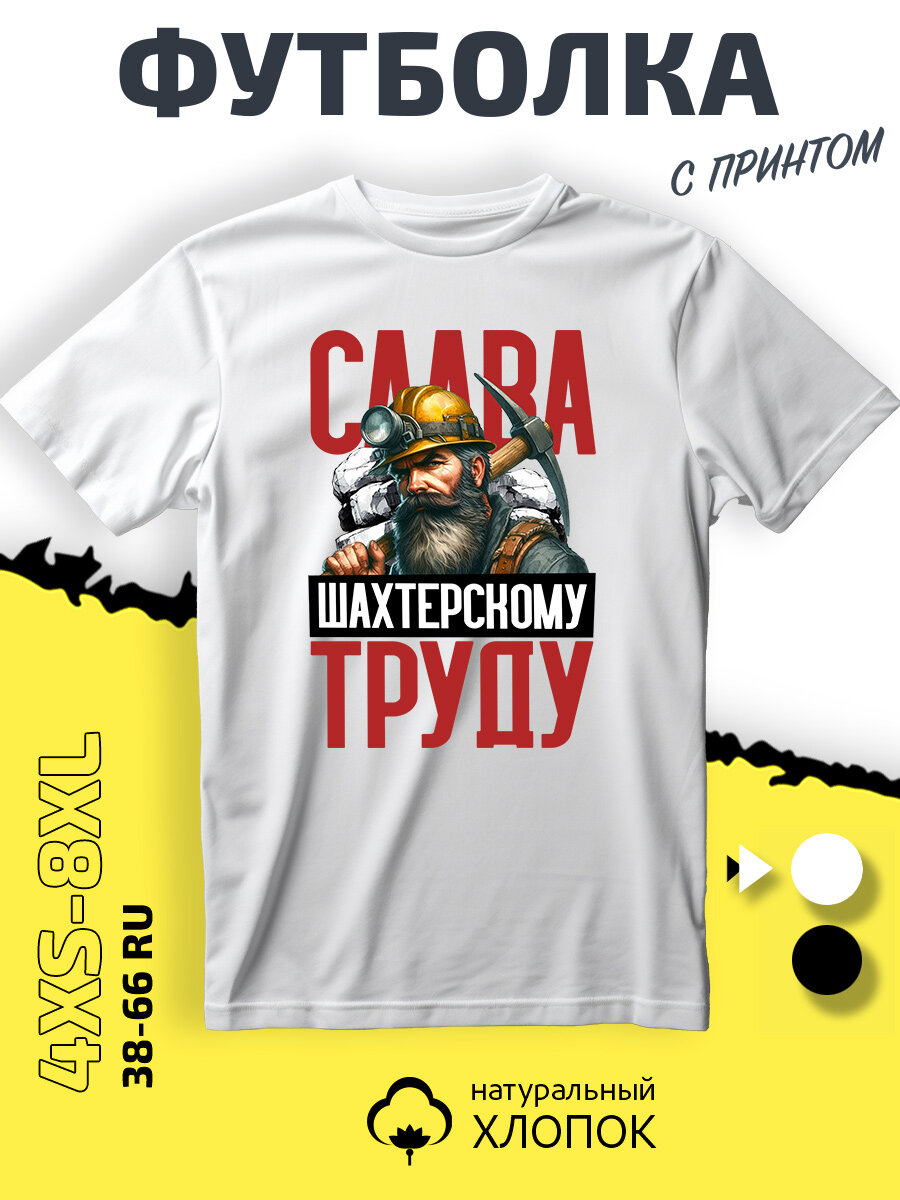 Футболка с шахтером