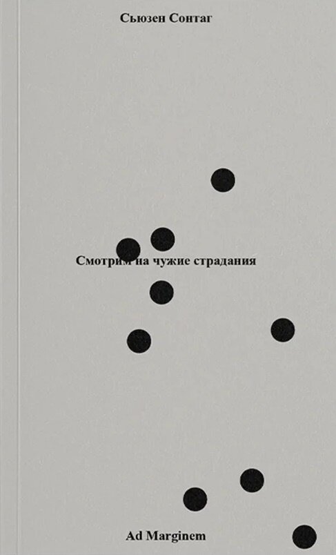 Смотрим на чужие страдания (второе издание) / Сонтаг С.